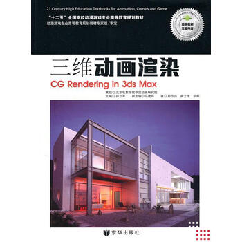 三维动画渲染(含光盘) 孙作范 艺术 9787807248408