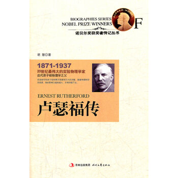 诺贝尔奖获奖者传记丛书：卢瑟福传 【正版图书，放心购买】