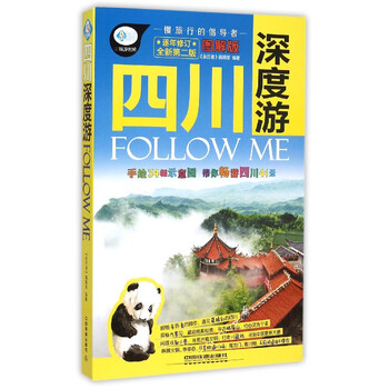 四川深度游FOLLOW ME(图解版全新第2版)/亲历者