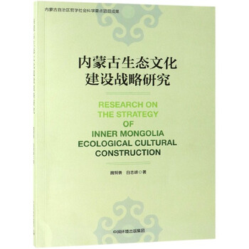 内蒙古生态文化建设战略研究