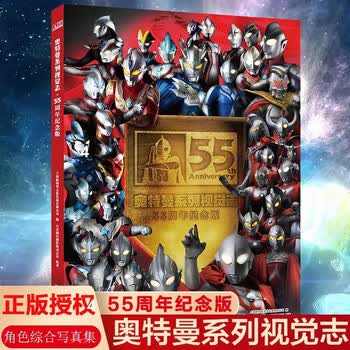 奥特曼系列视觉志·55周年纪念版 新书