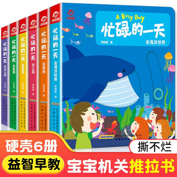 忙碌的一天系列绘本手指推拉书全套6册 0-2岁宝宝书籍幼儿洞洞书撕不烂机关书小熊很忙推拉书立体翻翻书