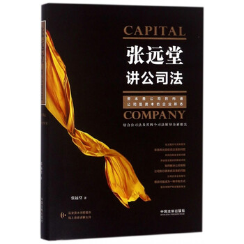 张远堂讲公司法(精)