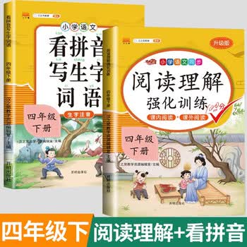 汉之简阅读理解强化训练小学四年级上册下册语文课内课外阅读理解专项训练人教版部编版通用 彩绘版 【2本】阅读理解+看拼音 下册