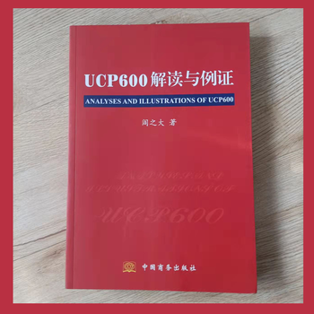   UCP600解读与例证 \/阎之大 中国商务出版社  不议价！