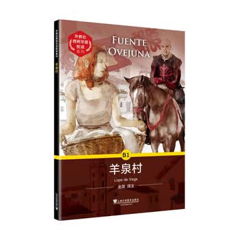 外教社西班牙语悦读系列：羊泉村