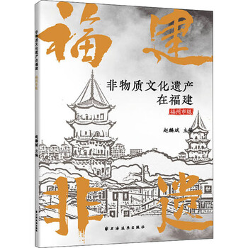 非物质文化遗产在福建 福州市级