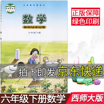 小学六年级下册数学书西师版六年级数学下册课本六下西师大版6年级数学教材教科书西南师范大学出版社