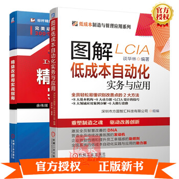 2册 图解低成本自动化实务与应用+精益改善周实战指南 低成自动化改善精益现场管理生产管理制造LCIA