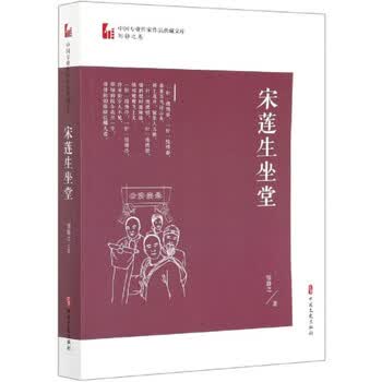 正版 宋连生坐堂 9787520519533