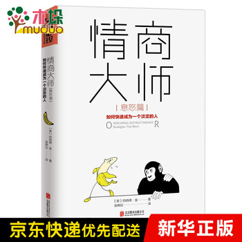 情商大师(息怒篇如何快速成为一个淡定的人)