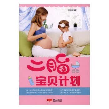 二胎宝贝计划  邱宇清  中国人口出版社  孕产/胎教 书籍
