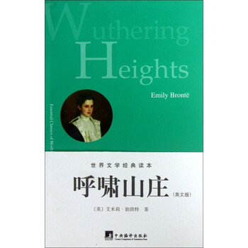 呼啸山庄(英文版)/世界文学经典读本