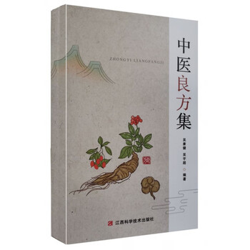 中医良方集
