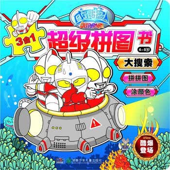 4-8岁-大搜索-咸蛋拼图-3合1 广州炫飞动漫科技有限公司 童书 9787535897176