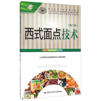 【正版图书】西式面点技术（第二版）