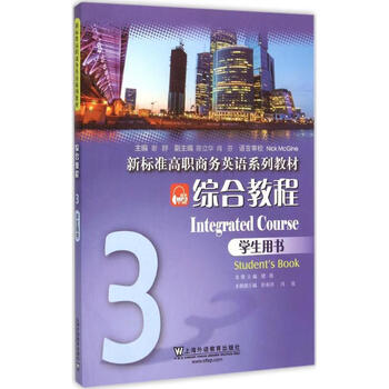 综合教程3学生用书 梁绯 上海外语教育出版社