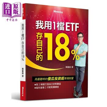 我用1档ETF存自己的18% 港台原版 陈重铭 金尉股份有限公司 股票投资