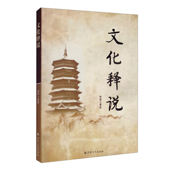 文化释说
