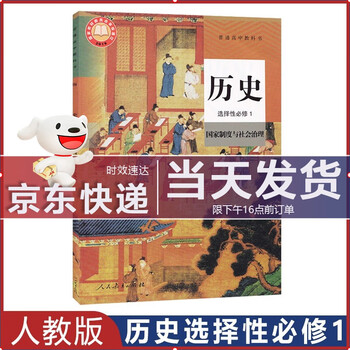 2022新版人教版历史选择性必修一国家制度与社会治理教材课本人民教育出版社历史选修一历史选修一正版 人教部编版