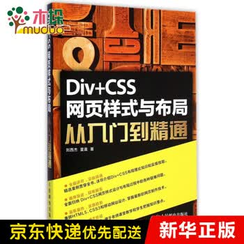 Div+CSS网页样式与布局从入门到精通