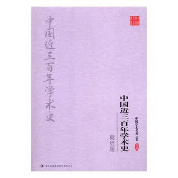 梁启超:中三百年学术史 哲学/宗教 梁启超　著 吉林出版集团股份有限公司 9787558117756