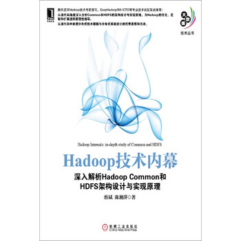 Hadoop技术内幕[按需印刷]3800431