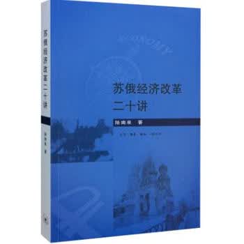 苏俄经济改革二十讲