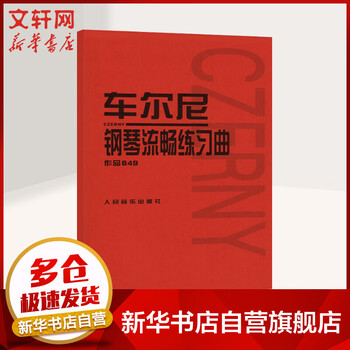 车尔尼钢琴流畅练习曲 作品849 钢琴基础教程 人民音乐出版社