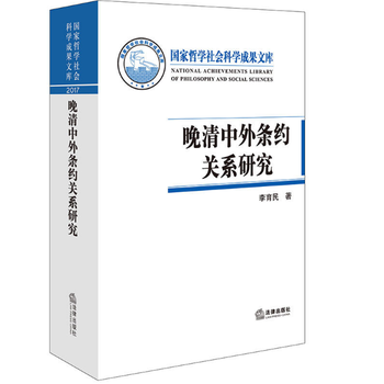 晚清中外条约关系研究(精)