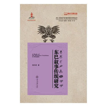 东巴叙事传统研究  杨杰宏  暨南大学出版社  历史 书籍