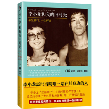 李小龙和我的旧时光：半生修行，一生怀念