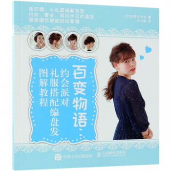 百变物语(约会派对礼服搭配编盘发图解教程)
