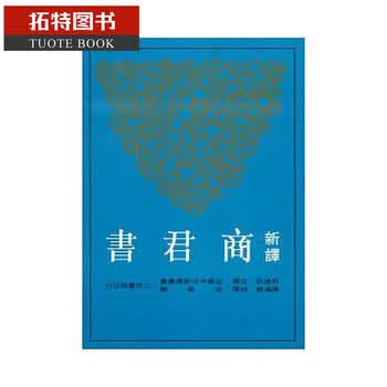 在途 新译商君书(二版) 台版原版 贝远辰 三民 哲学 台版原版 人文史地