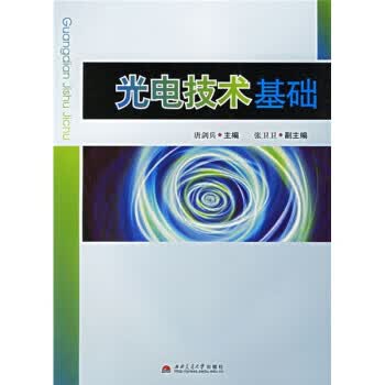 光电技术基础9787811043495唐剑兵