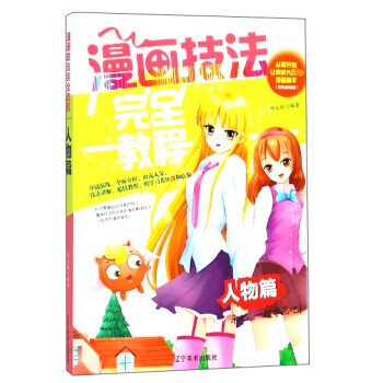 漫画技法完全教程：人物篇(双色)