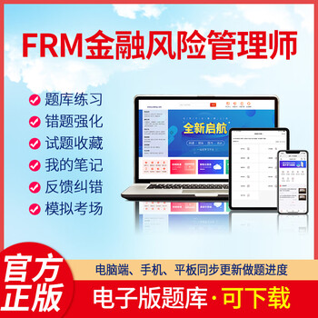羿文教育电子版题库2022FRM金融管理师 FRM一级二级 1级2级金融管理师电子题库刷题软 FRM一级机考题库 在线版