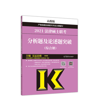 {正版新书}2021法律硕士联考分析题及论述题突破(综合课)9787040546392