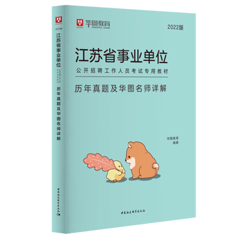 华图2022江苏省事业单位考试用书一本通教材历年真题试卷综合知识能力素质题库公基公共基础知识事业编考试2022苏州扬州镇江常州 【1本】真题