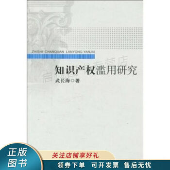 知识产权滥用研究