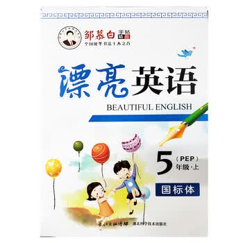 邹慕白漂亮英语pep五年级上册