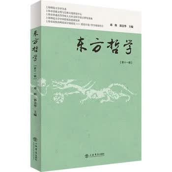 东方哲学(第11辑) 郭美华 哲学/* 9787545817904