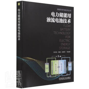 电力储能用液流电池技术/储能科学与技术丛书者_刘宗浩邹毅高素军张蓉蓉刘静机械工业出版社9787111
