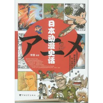 日本动漫史话【保证正版】