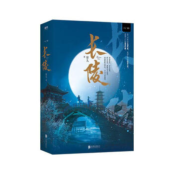 长陵：全二册 青春文学  9787559642097