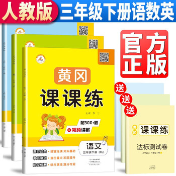 套装3册 黄冈课课练三年级下册语文数学人教部编版 同步训练三年级下册黄冈小状元作业本达标卷课时作业随堂作业本53天天练课前预习单