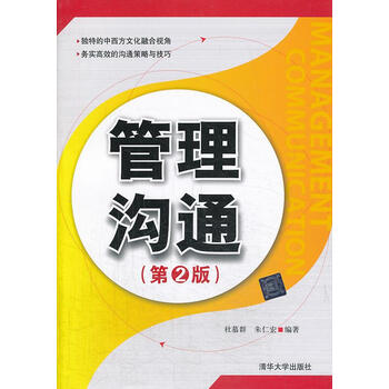 管理沟通  9787302341093 清华大学出版社