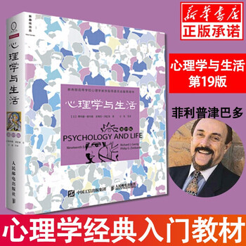 【正版包邮】心理学与生活第19版十九版1 中文平装 社会心理学 理查德格里格津巴多著 跨越半个多世纪的心理学入门经典