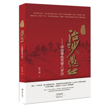 治沙愚公：中国绿色传奇八步沙