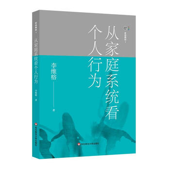 家庭舞蹈 1：从家庭系统看个人行为 李维榕 心理学 9787567575530